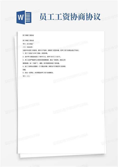 员工保底工资协议word模板下载熊猫办公