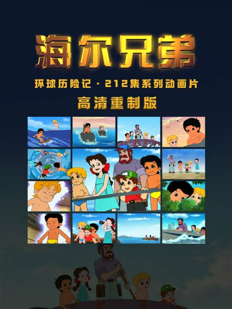 海尔兄弟高清重制版第46集 国创 全集 高清正版在线观看 Bilibili 哔哩哔哩
