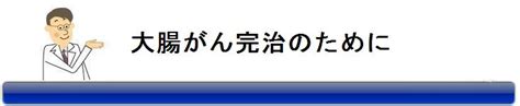 大腸がんによる腹膜播種とは