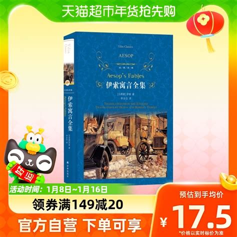 伊索寓言全集正版原著世界名著三年级课外阅读书籍新华书店 虎窝淘