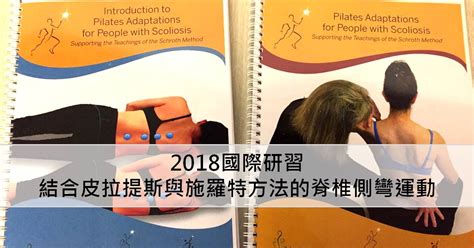 劉威麟 【2018國際研習】 結合皮拉提斯與施羅特方法的脊椎側彎運動