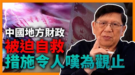 中國地方財政被迫自救！措施令人嘆為觀止！竟出售殯儀館20年經營權？政府亂罰款導致需要向二千多家企業排隊道歉？公務員到處跑數以應付核酸開支！《蕭