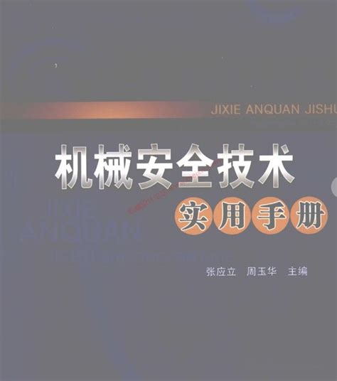 机械安全技术实用手册 知乎