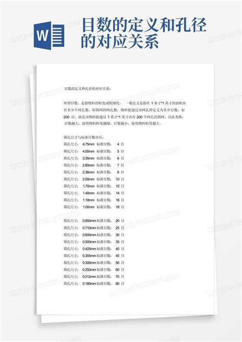 目数的定义和孔径的对应关系word模板下载 编号qdykpnyd 熊猫办公