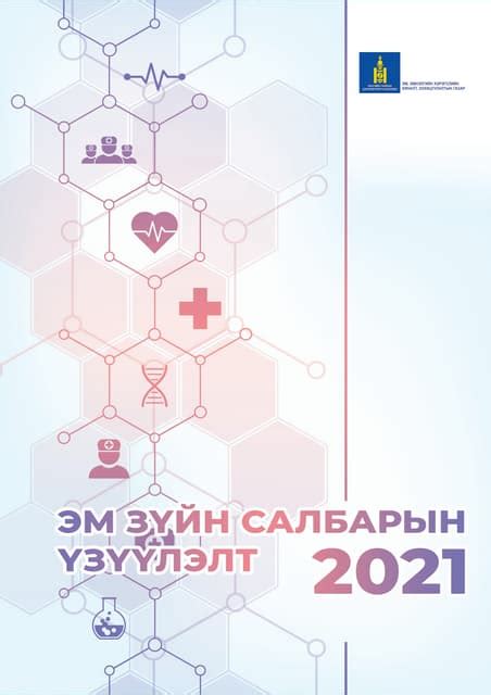 Эм зүйн салбарын үзүүлэлт 2021 Mn Book Pdf