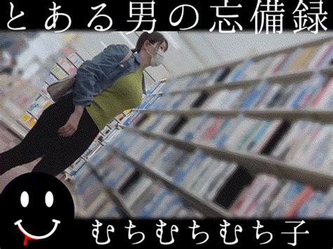 とある男の忘備録 むちむちむち子 暗黒王子