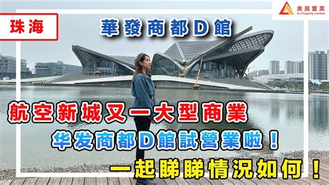 【灣區生活遊記】航空新城又一大型商业华发商都d馆试业啦！一起睇睇情况如何！ Youtube