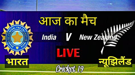 🔴live Ind Vs Nz Cricket Match Today 🔴hindi Live Score Cricket 19