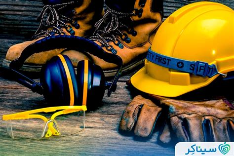 بهداشت شغلی و ایمنی محیط کار سیناکر