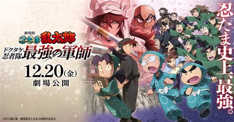 劇場版 忍たま乱太郎 ドクタケ忍者隊最強の軍師公式サイト