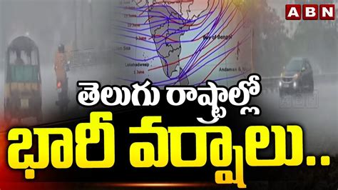 తెలుగు రాష్ట్రాల్లో భారీ వర్షాలు Heavy Rains In Telugu States