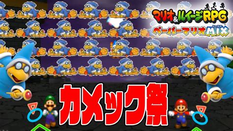 33【大量カメックに大慌て】ペーパーカメック＆カメックと本気の大激戦！【マリオ＆ルイージrpgペーパーマリオmix実況】 Youtube