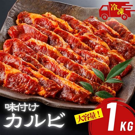 【楽天市場】牛カルビ 味付け 甘口醤油 大容量 1kg 1kg×1袋 業務用 味付けカルビ 秘伝のタレ 冷凍 牛肉 焼肉 焼き肉 Bbq