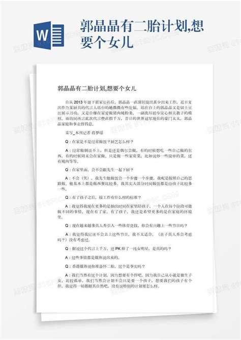 郭晶晶有二胎计划想要个女儿word模板免费下载编号1x6a08dxk图精灵