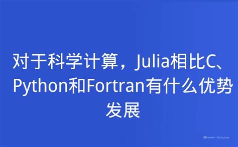 对于科学计算，julia相比c、python和fortran有什么优势发展 • Worktile社区