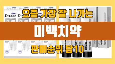 미백치약 탑10 인기순위 판매가격 리뷰 후기 추천 Youtube