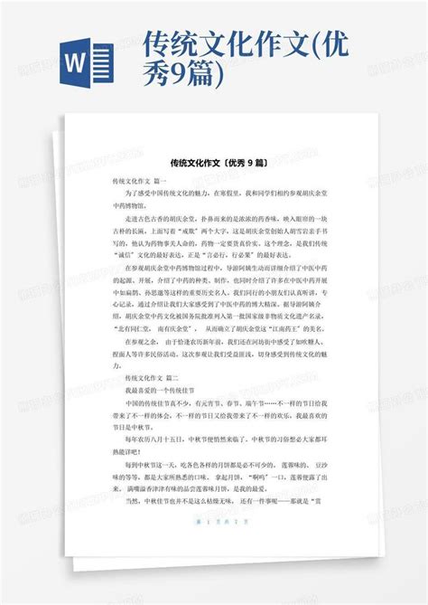 传统文化作文 优秀9篇 Word模板下载 编号qxrxbezk 熊猫办公