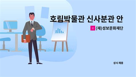 재성보문화재단 호림박물관 신사분관 안내데스크 파트타이머 채용 더팀스