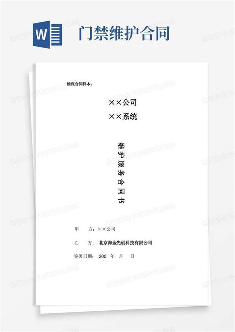 监控、报警、门禁系统维保合同样本word模板下载编号qgnobpvm熊猫办公