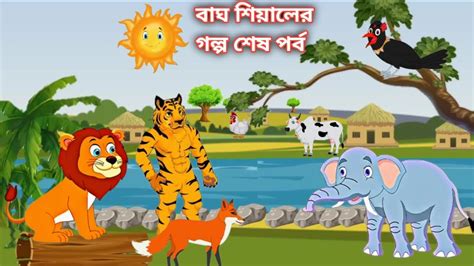 বাঘ শিয়ালের নির্বাচনের শেষ পর্ব Bangla New Cartoon Video Story