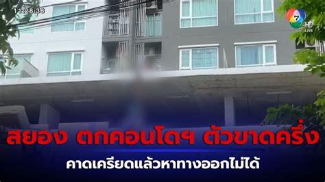 ข่าวสยอง ชายชาวต่างชาติตกอาคารตัวขาดครึ่งลำตัว เสียชีวิต