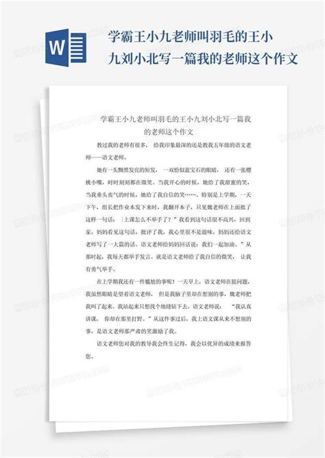学霸王小九老师叫羽毛的王小九刘小北写一篇我的老师这个作文word模板下载编号qxbmobon熊猫办公