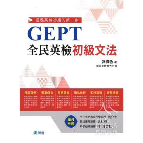 〔全民英檢文法〕師德 全民英檢初級文法 易讀書坊 升學網路書店 蝦皮購物