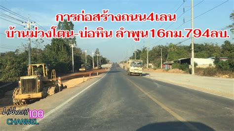ความคืบหน้าการก่อสร้างถนน 4 เลนม่วงโตน บ่อหินลำพูน 16กม สาย 106 Youtube