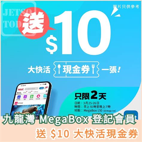 九龍灣megabox 登記香港經濟日報會員 送10大快活現金券 Jetso Today