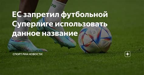 ЕС запретил футбольной Суперлиге использовать данное название Спорт