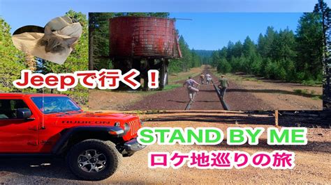 Stand By Me 『スタンド バイ ミー』ロケ地巡りの旅！ジープ ラングラーと猫と行くカリフォルニア〜オレゴンの旅 Youtube