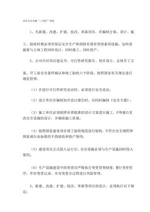 8建设项目安全设施三同时管理制度