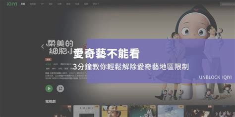 愛奇藝不能看3分鐘破解教學輕鬆解除愛奇藝地區限制