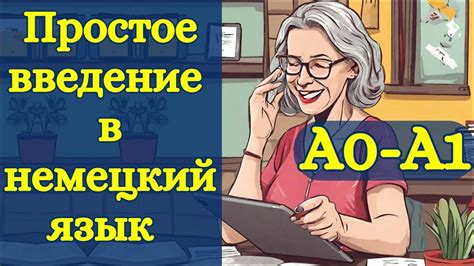 German A1 Lesson 1 немецкий А1 урок 1 Youtube