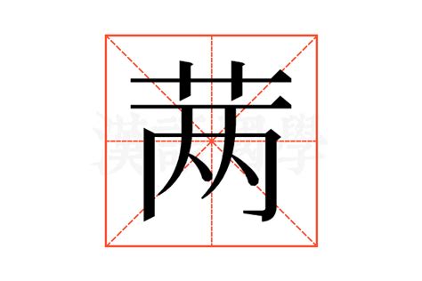 的意思 的解释 的拼音 的部首 汉语国学