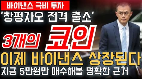 단독🔥이 3개의 코인은 곧 창펑자오의 주도로 바이낸스 신규상장될 확률이 굉장히 높습니다 오늘 그가 깜짝 출소한 만큼 지금부터
