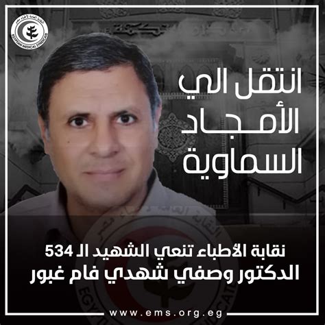 نقابة الأطباء تنعى الشهيد النقابة العامة لأطباء مصر