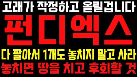 펀디엑스 펀디엑스코인펀디엑스코인전망펀디엑스코인분석펀디엑스목표가펀디엑스전망펀디엑스대응펀디엑스호재펀디엑스차트펀디엑스분석펀디엑스코인분석