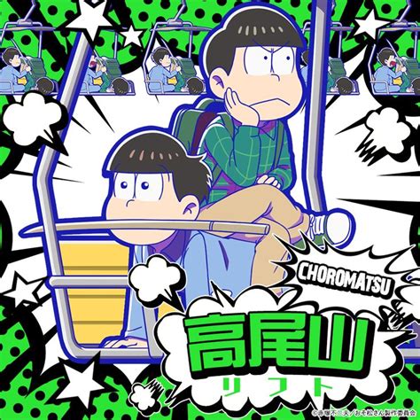 おそ松さん へそウォチョロ松 高尾山 Osomatsu San Anime Anime Comic Book Cover