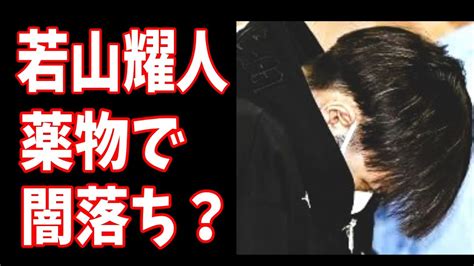宝島夫妻遺体損壊実行犯 若山耀人は薬物でワタナベエンターテイメントを解雇？闇落ちしてこのメンバーと‥‥？ Youtube