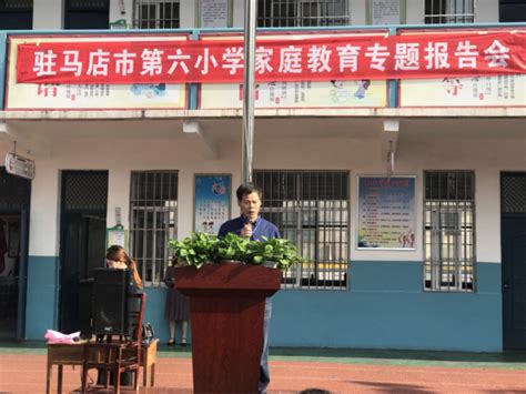携手共进，共育未来 ——驻马店市第六小学举办家庭教育大讲堂活动