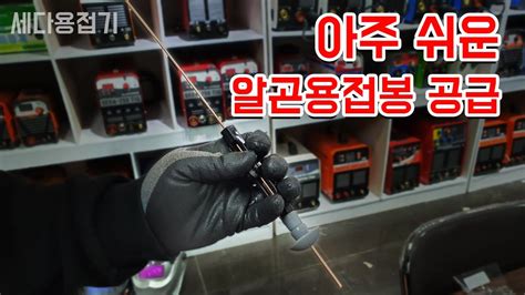 알곤용접기 알곤용접봉을 공급을 쉽게~ 세다용접기 Youtube