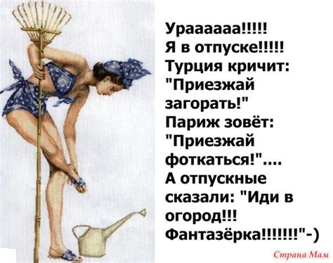 Я в отпуске урррраааа Страна Мам