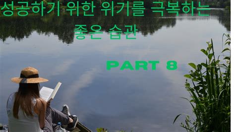 성공하기 위한 위기를 극복하는 좋은 습관 Youtube