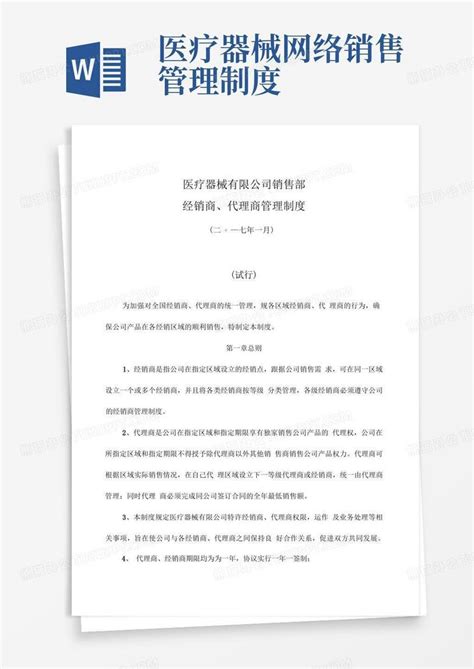 医疗器械有限公司销售部经销商、代理商管理制度word模板下载 编号qrnbemgq 熊猫办公