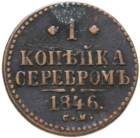 Монета Николая I 1 копейка 1846 СМ стоимостью 352 руб.