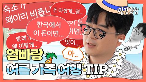 [민간효법] 스리슬쩍 준비할 때가 되었다 벌써 부모님과 함께하는 여름 가족 여행 꿀tip Youtube