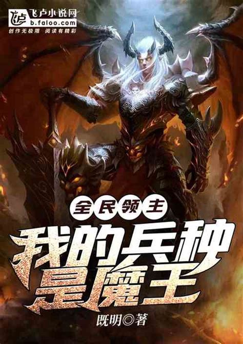 全民领主：我的兵种是魔王既明小说全本小说下载飞卢小说网