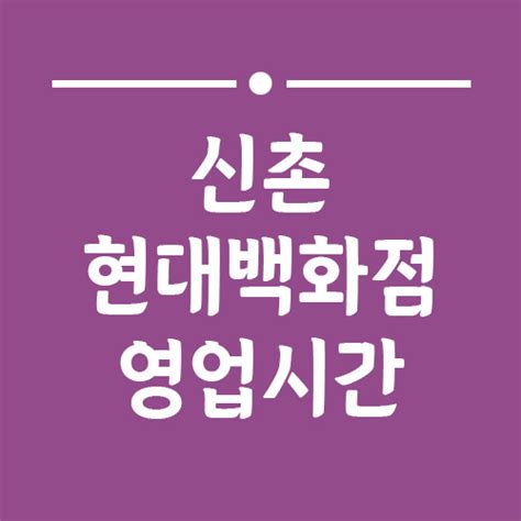 신촌 현대백화점 영업시간 휴점일 톡톡꿀팁정보