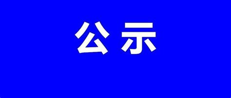 沁县这18人谁认识？公示了！见习就业社会
